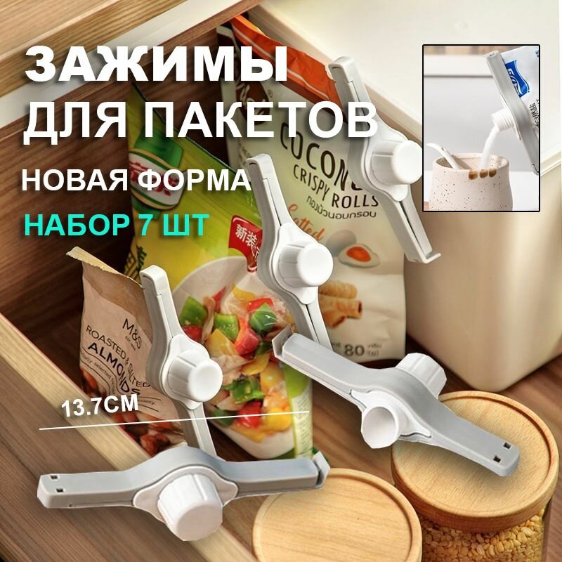 Зажимы для пакетов, набор 7 шт, заклепка для пакета, для хранения круп, макарон, порошка, корма, универсальные для кухни и дома
