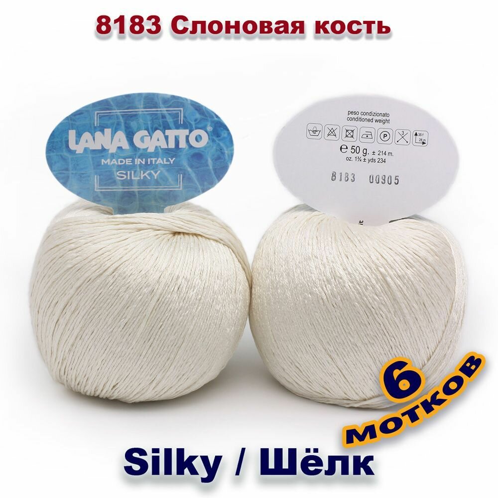Пряжа Lana Gatto Silky / Лана Гатто силки (Шелк) 100% / Цвет: 8183, Слоновая кость (6 мотков)