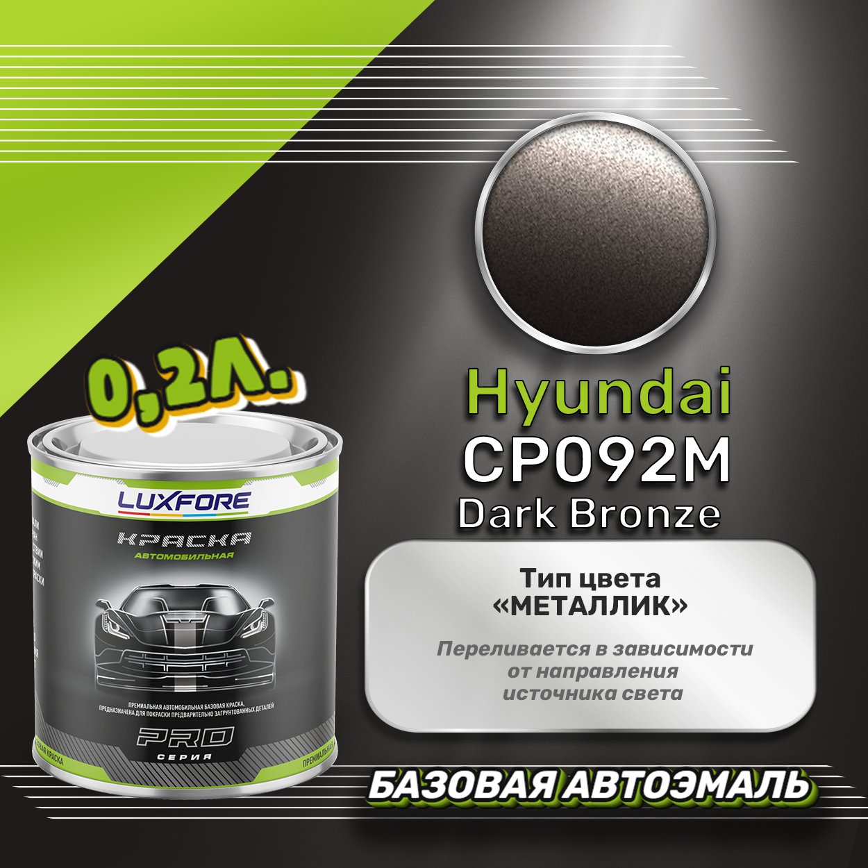 Luxfore краска базовая эмаль Hyundai CP092M Dark Bronze 200 мл