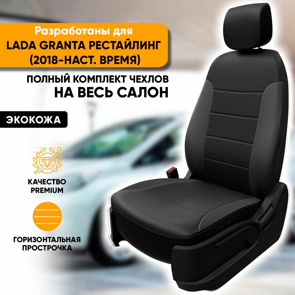 Чехлы на сиденья Lada Granta рестайлинг / Лада Гранта рестайлинг (2018-наст. время) из экокожи (комплект модельных авточехлов на весь салон), цвет черный (задняя спинка раздельная 40/60, Luxe)