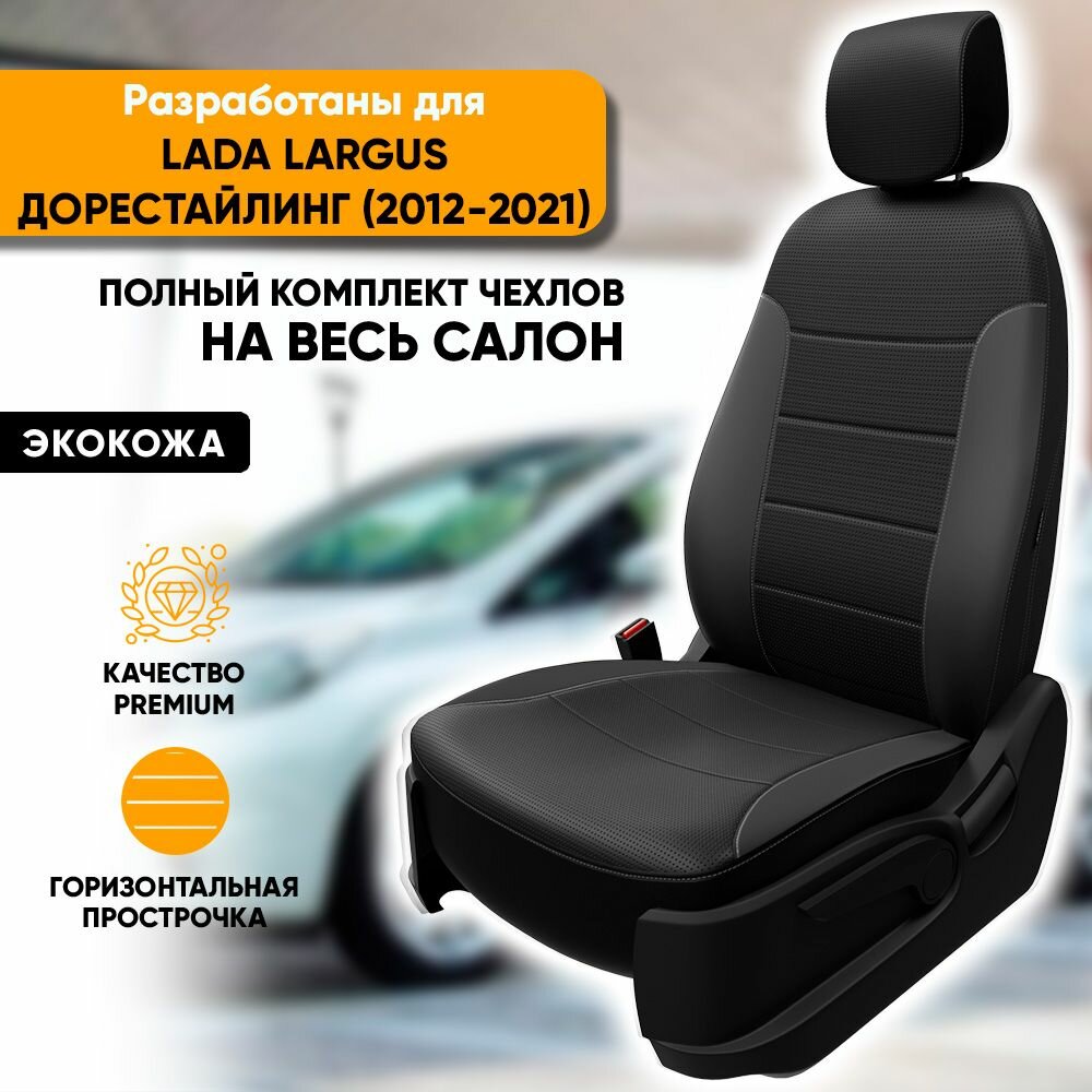 Чехлы на сиденья Lada Largus / Лада Ларгус (2012-2021) из экокожи (комплект модельных авточехлов на весь салон), цвет черный (задняя спинка раздельная 40/60)