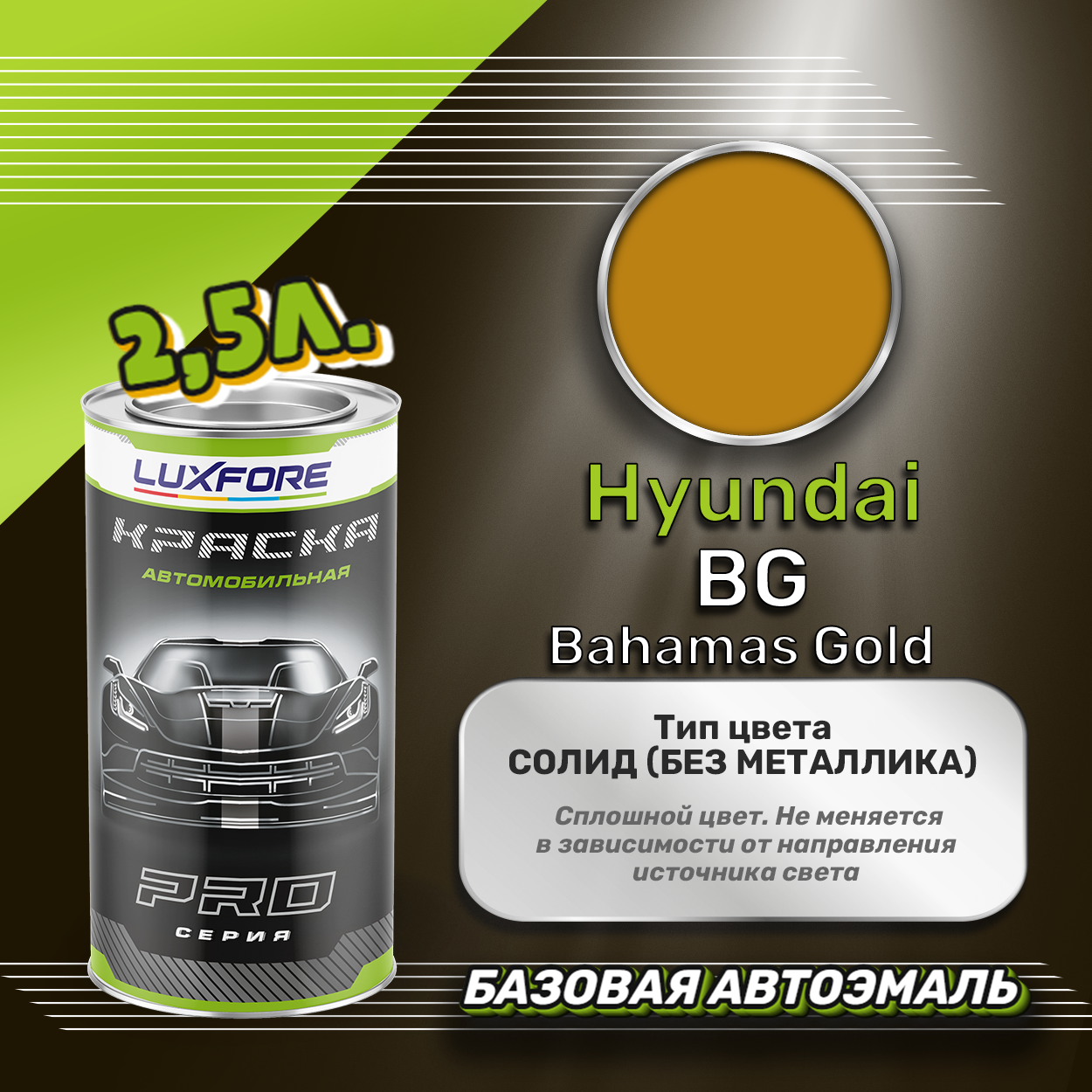 Luxfore краска базовая эмаль Hyundai BG Bahamas Gold 2500 мл