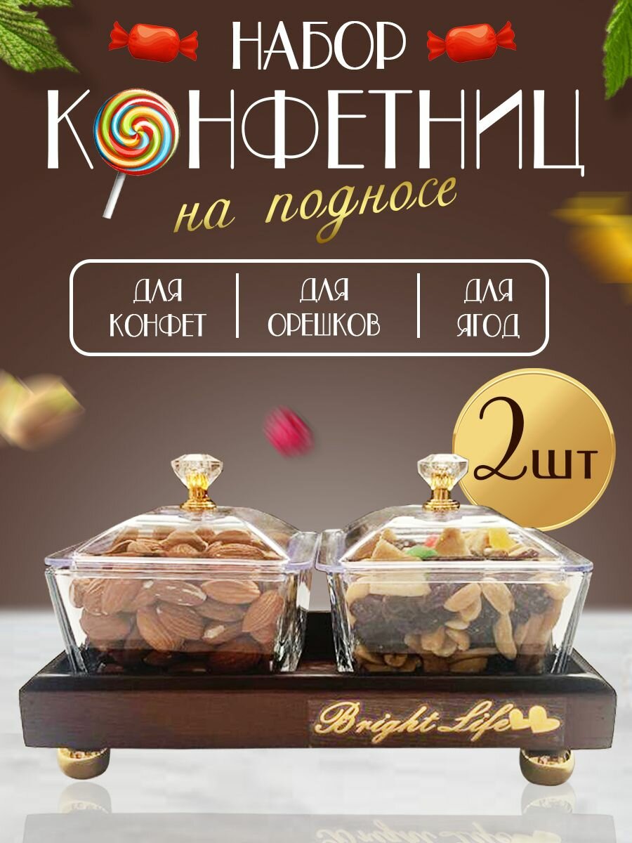 Набор стеклянных конфетниц с крышками на деревянном подносе для ягод, орешек, печенья, десерта и конфет. 2 шт.