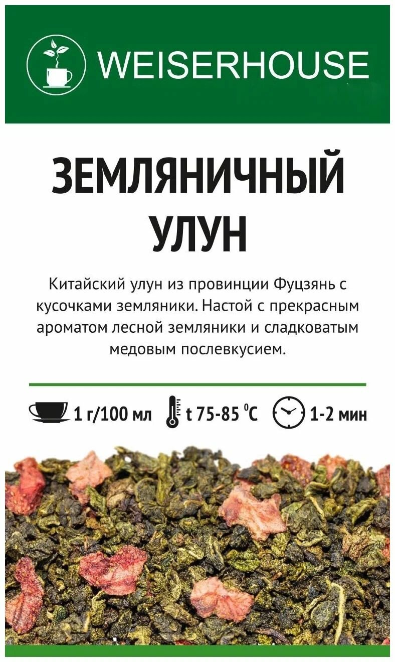 Чай "Земляничный улун" 50 г, WEISERHOUSE - настоящий китайский улун с добавлением кусочков земляники