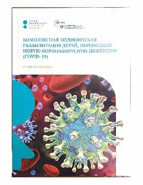 Батышева Татьяна Тимофеевна "Комплексная медицинская реабилитация детей, перенесших новую коронавирусную инфекцию (covid-19)"