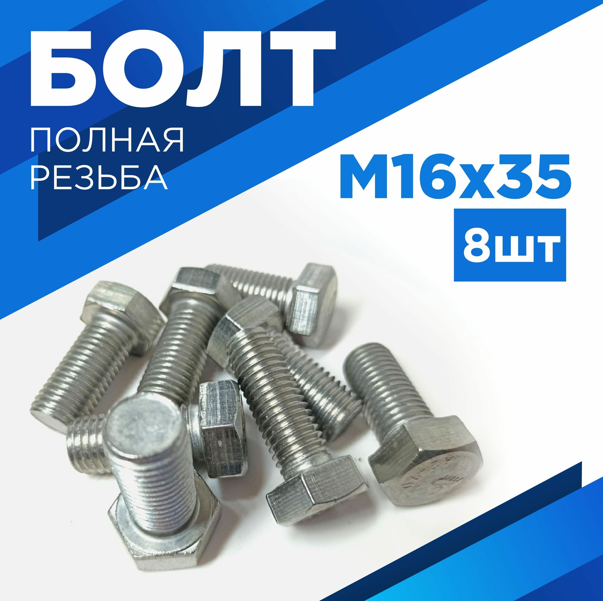 Болт М16х35 мм, нержавеющая сталь А2, комплект 8 шт