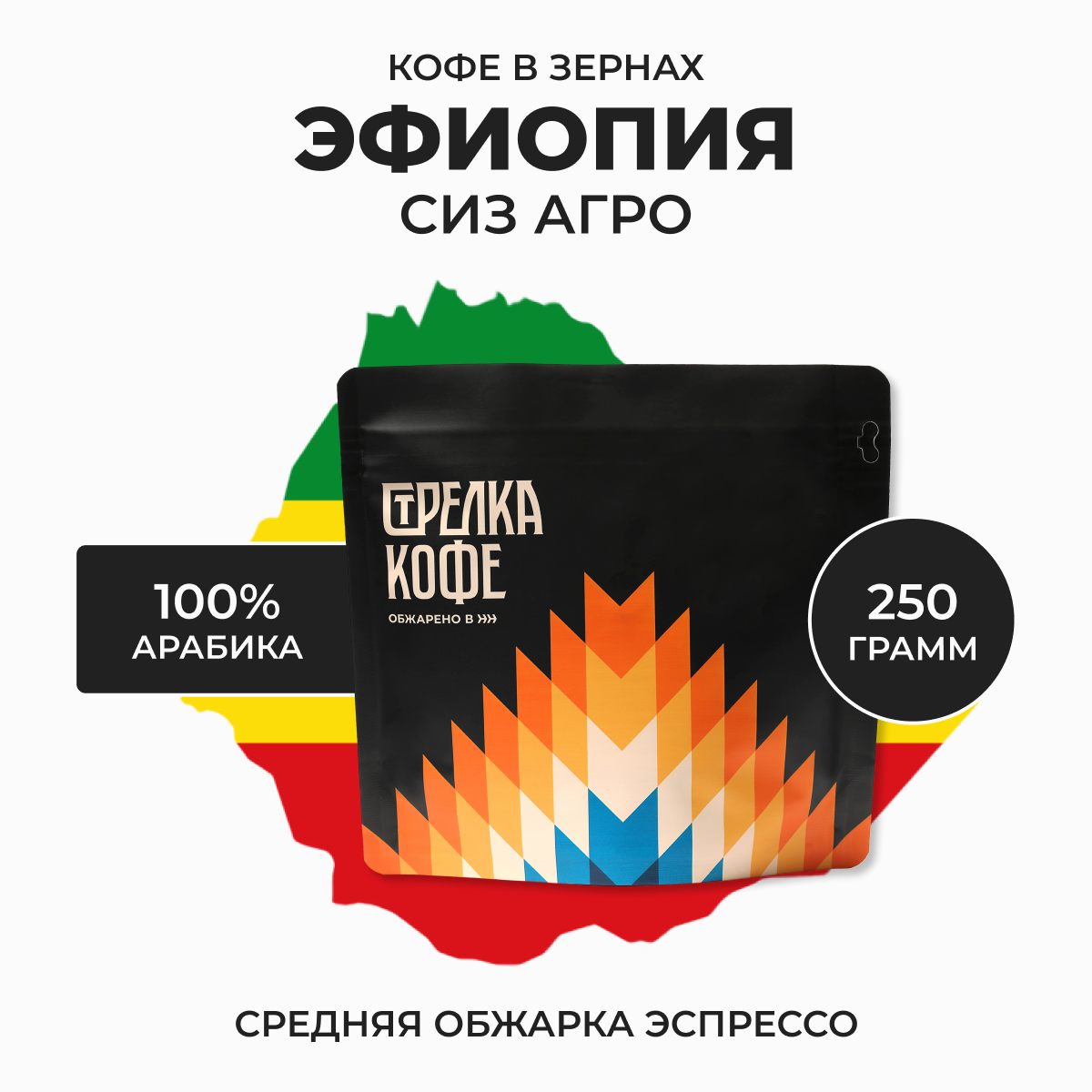 Кофе в зернах Арабика 100% 250 гр , Эфиопия СизАгро, свежеобжаренный, натуральный, Стрелка кофе