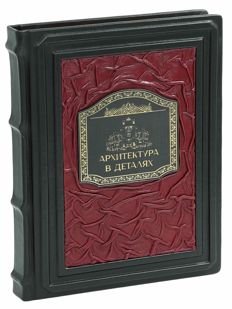 Архитектура в деталях (В кожаном подарочном переплете)