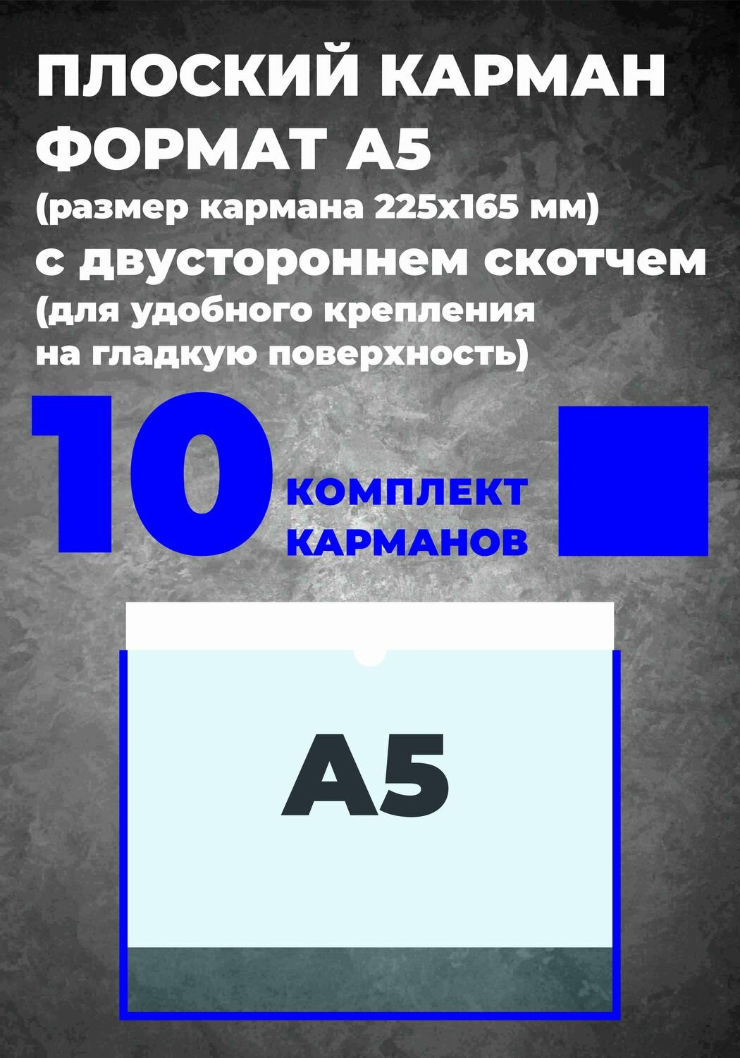 Карман А5 для информации, самоклеющийся, 10 шт.