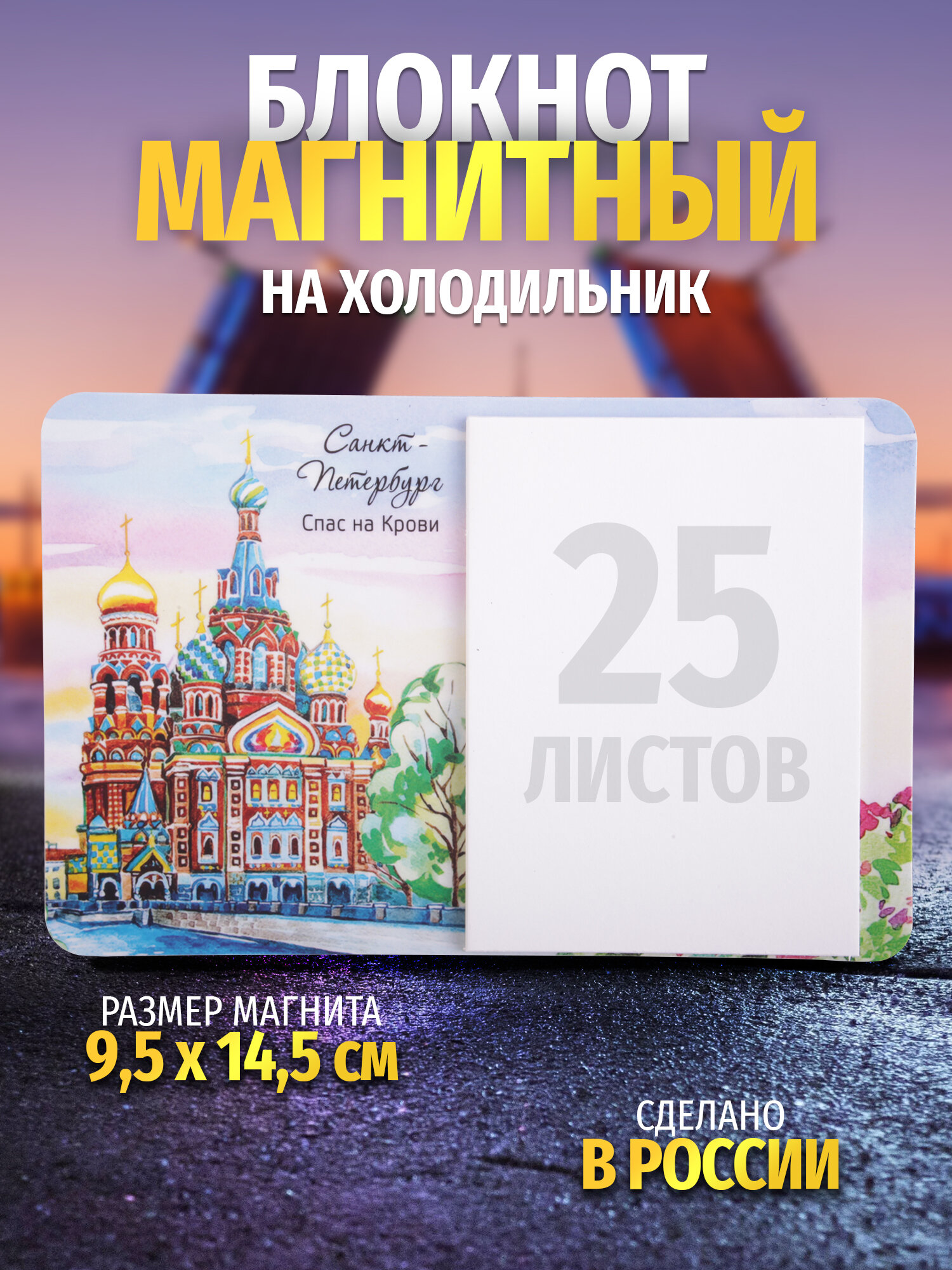 Блокнот на холодильник "Санкт-Петербург / Спас на Крови, акварель"