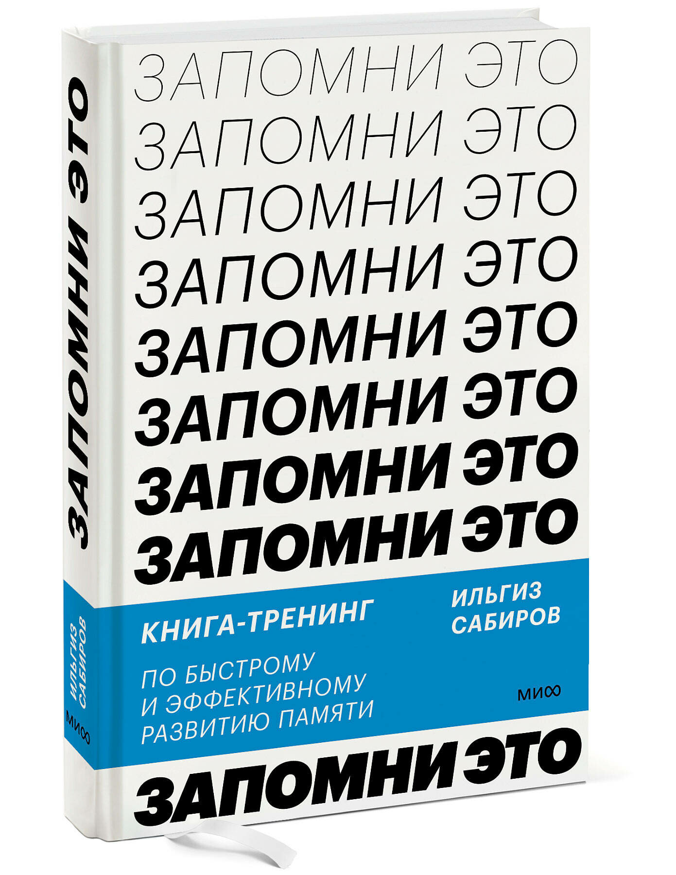 Ильгиз Сабиров. Запомни это. Книга-тренинг по быстрому и эффективному развитию памяти