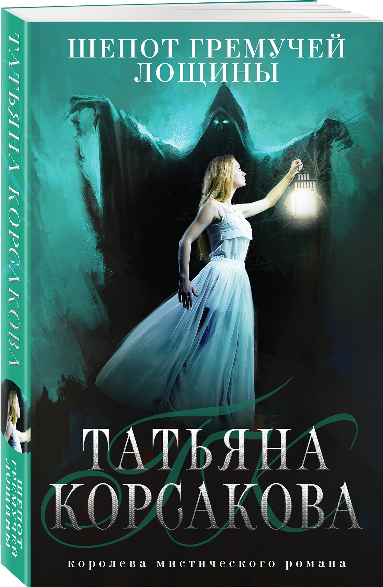 Корсакова Т. Шепот гремучей лощины