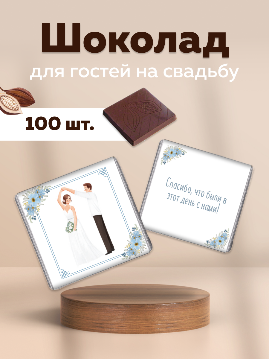 Шоколад для гостей на свадьбу