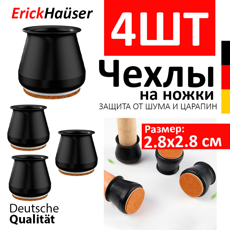 ErickHauser, Силиконовые накладки-протекторы на ножки стула, накладки для мебели круглые (2,8*2,8 см) 4 шт, черные