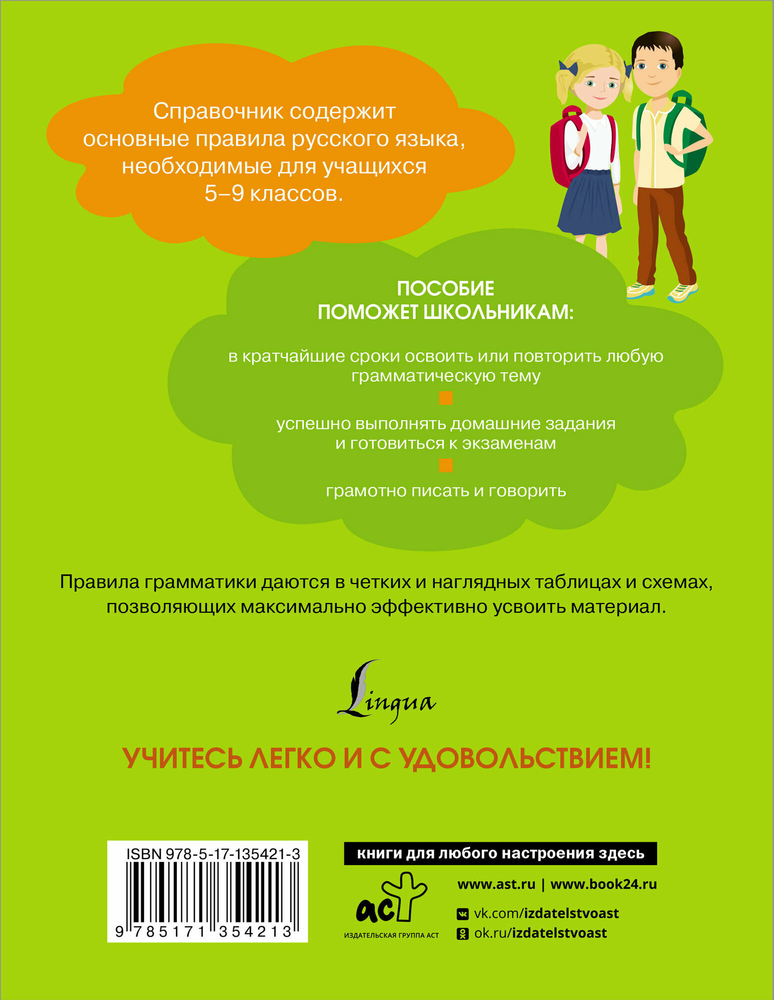 Все правила русского языка. Справочник к учебникам 5-9 классов — фото 1