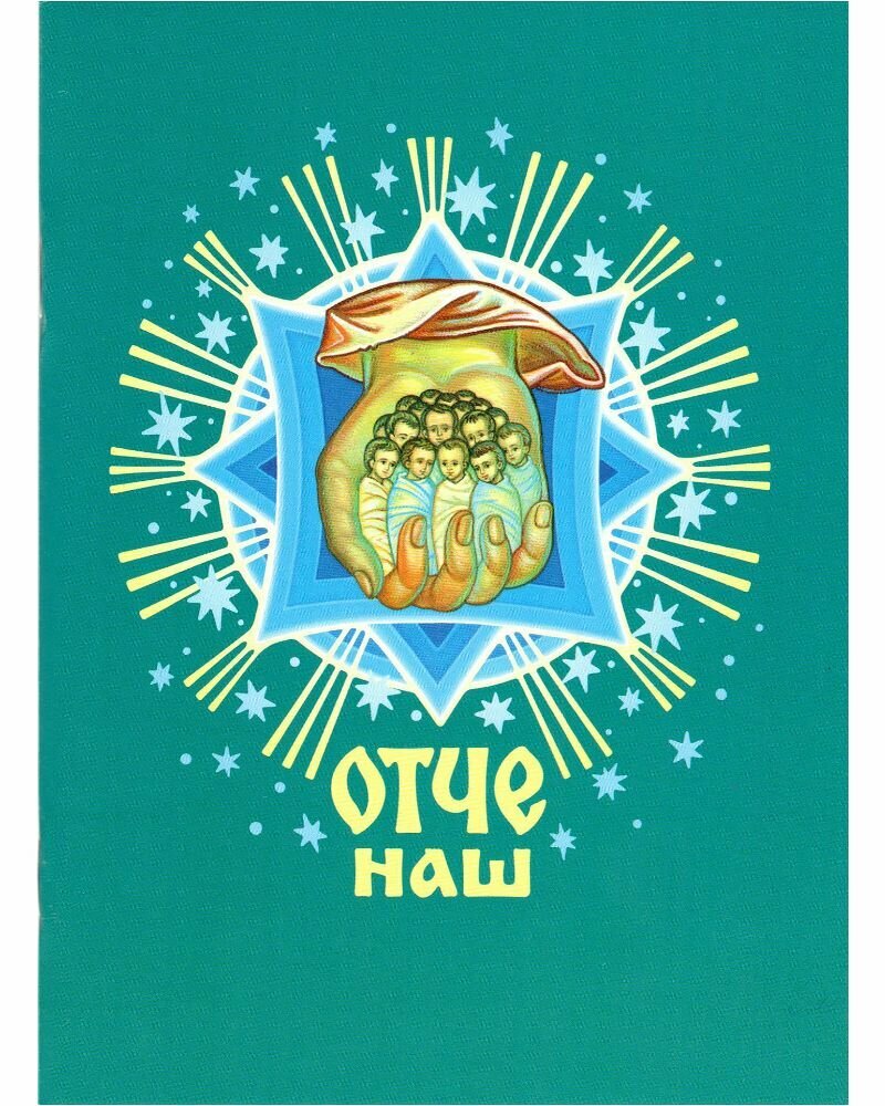 Отче наш. Цвет в ассортименте