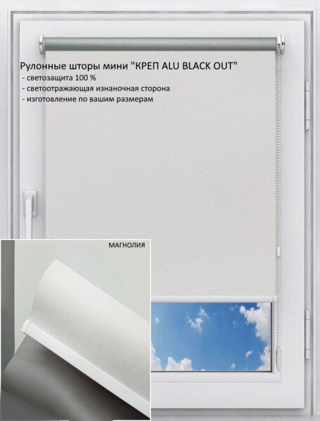 Рулонные шторы мини Креп Blackout магнолия 110х140 см