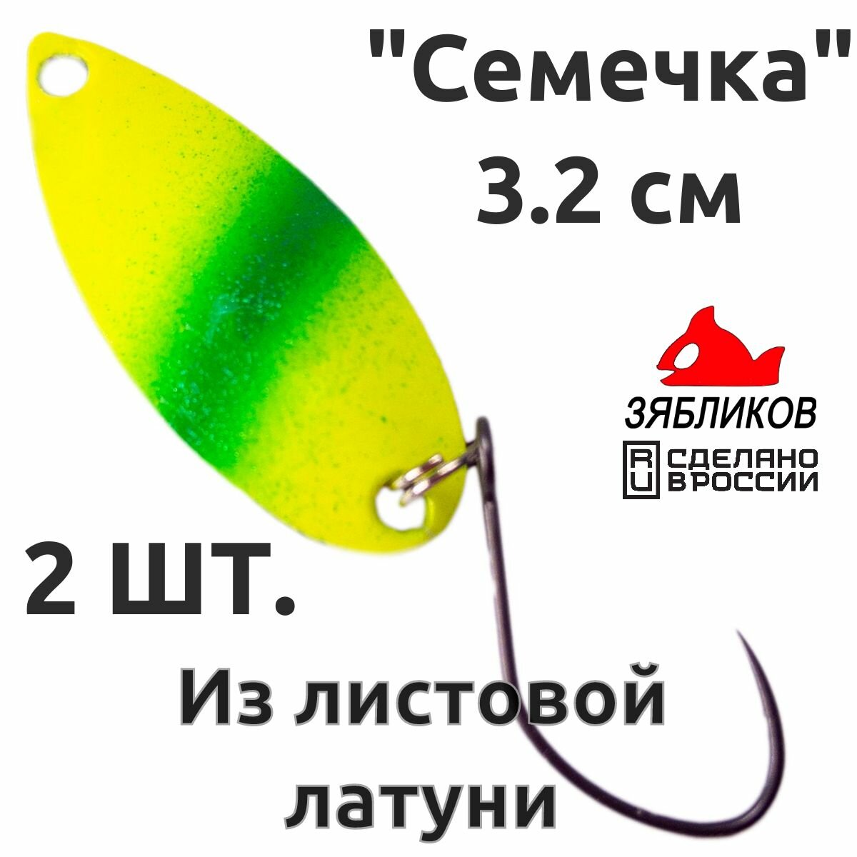 Блесна колебалка 2ШТ Зябликов "Семечка" 2.9см 2.2гр fluo микробородка fluo