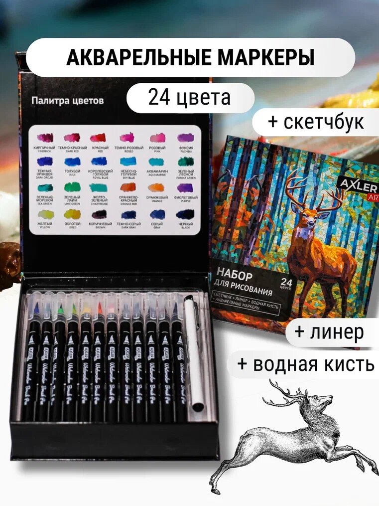 Акварельные маркеры AXLER Art, набор для рисования: фломастеры с кисточкой 24 цвета, водная кисть, линер и скетчбук
