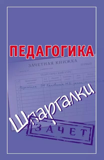 Зачет Шпаргалки Педагогика