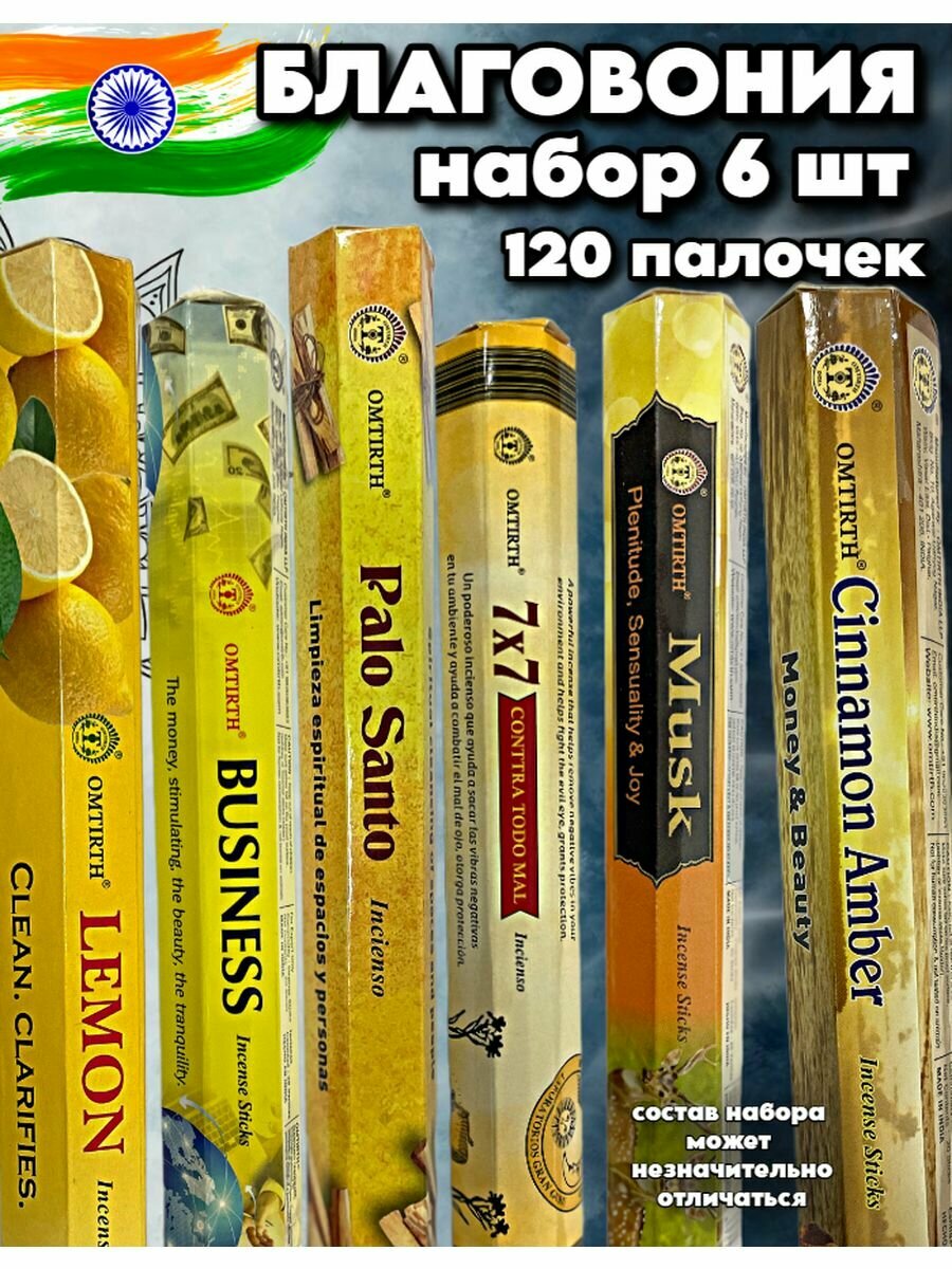 Благовония ароматические палочки аромапалочки набор для дома