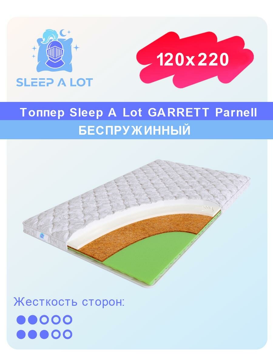Тонкий матрас, Топпер-матрас Sleep A Lot GARRETT Parnell на кровать 120x220, топпер-наматрасник, на резинках по углам, высотой до 25 см, беспружинный