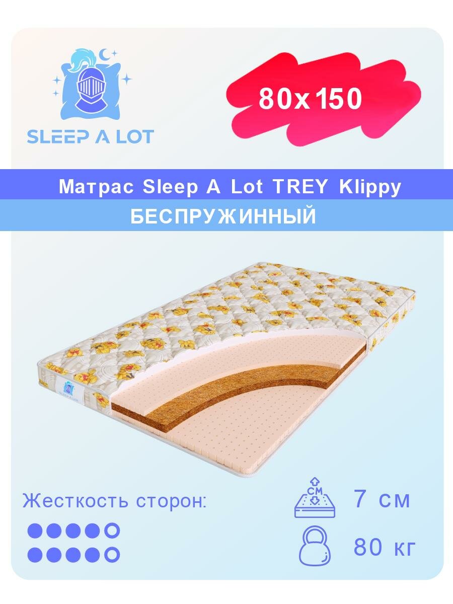 Детский матрас, Ортопедический матрас Sleep A Lot TREY Klippy беспружинный, на кровать 80x150