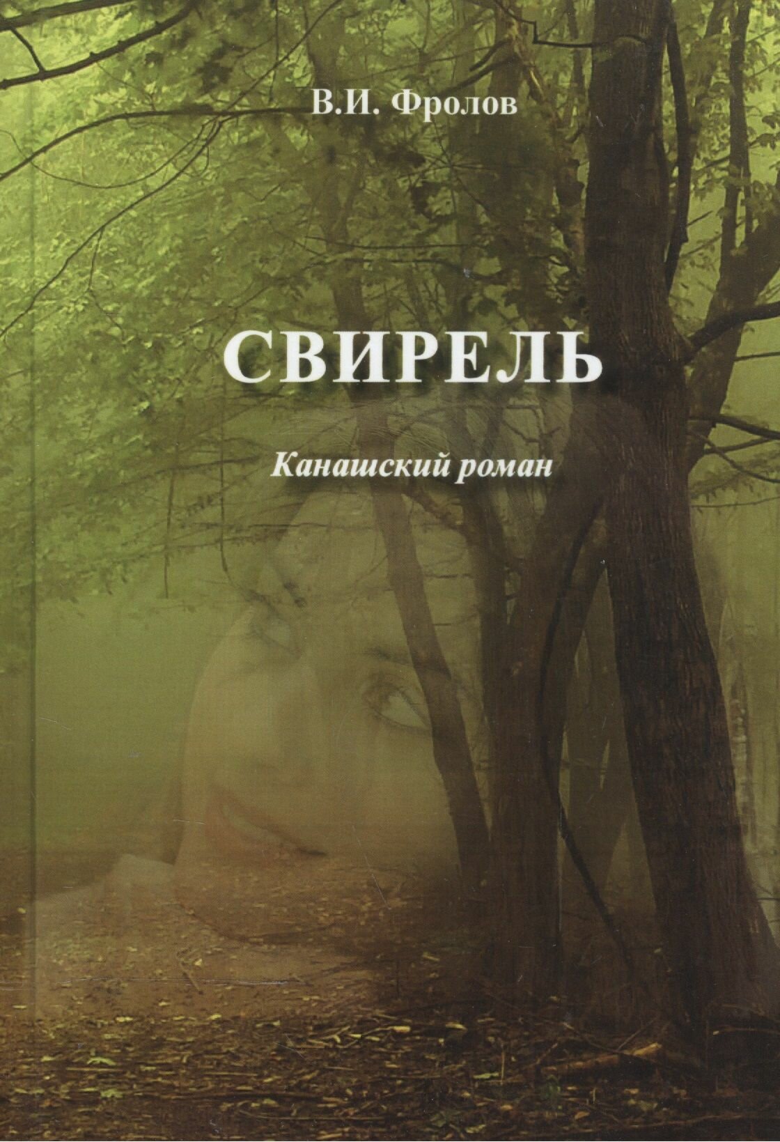Свирель. Канашский роман