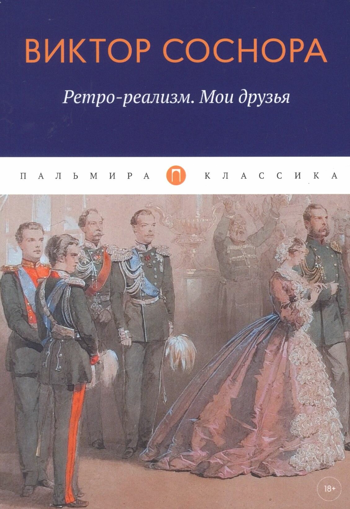 Ретро-реализм. Мои друзья: сборник