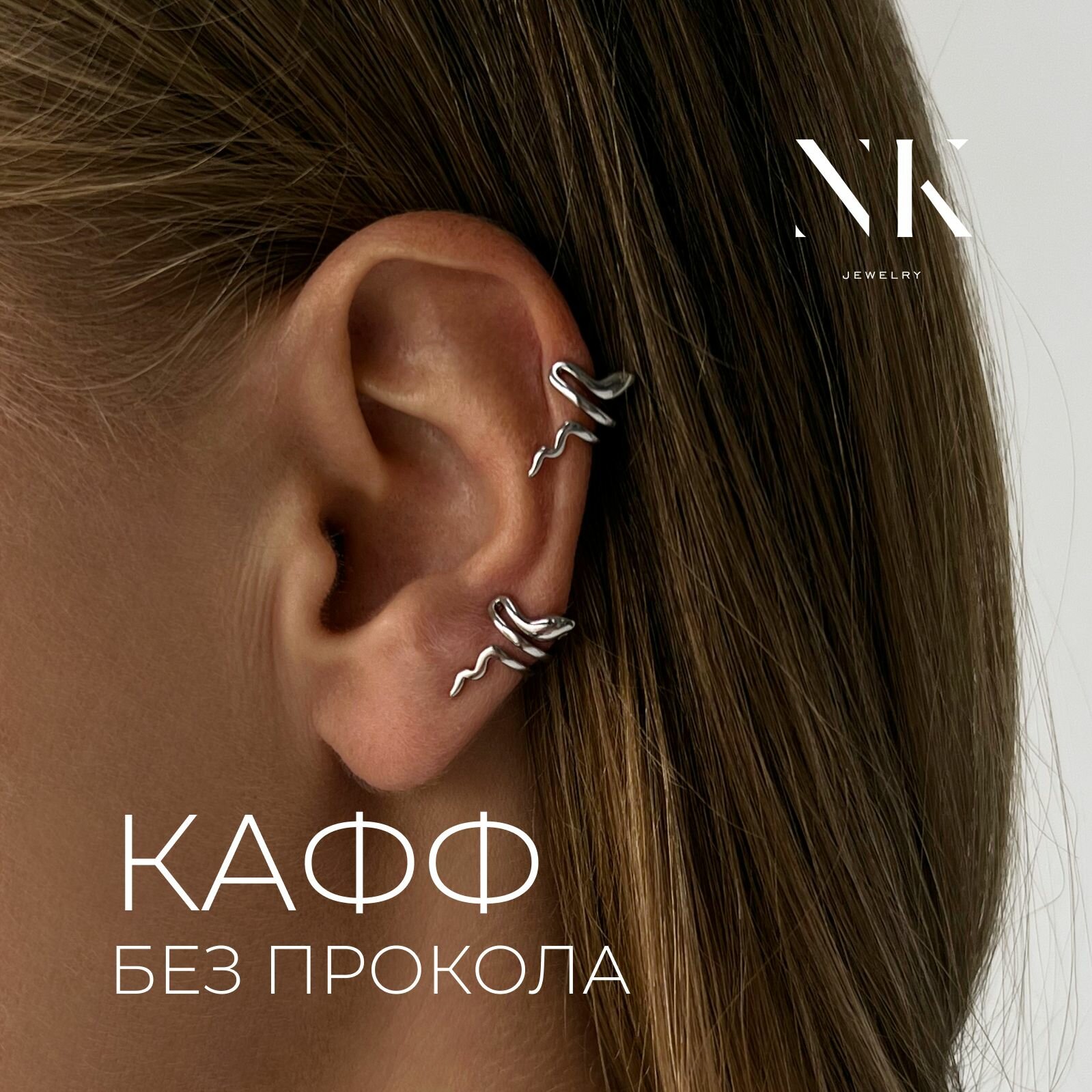 Моносерьга кафф