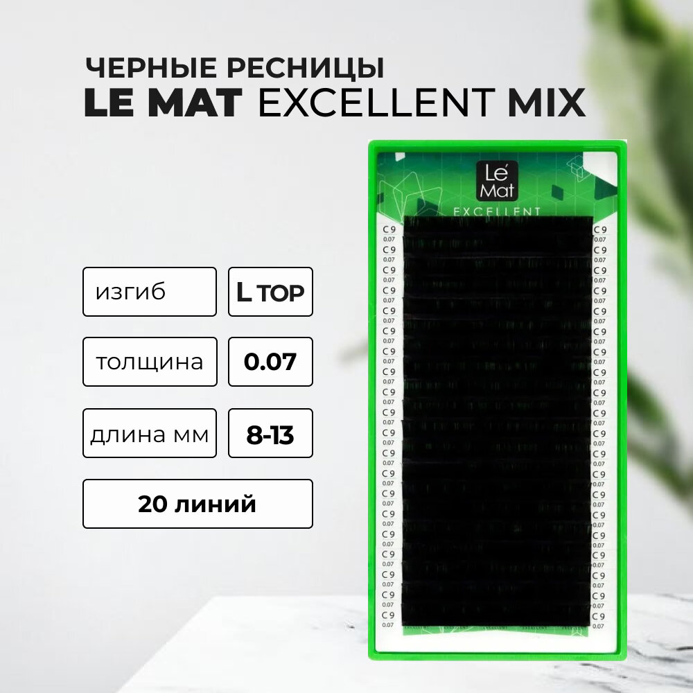 Черные Ресницы (Le Mat) L Top 0.07 8-13 mm (20 линий)