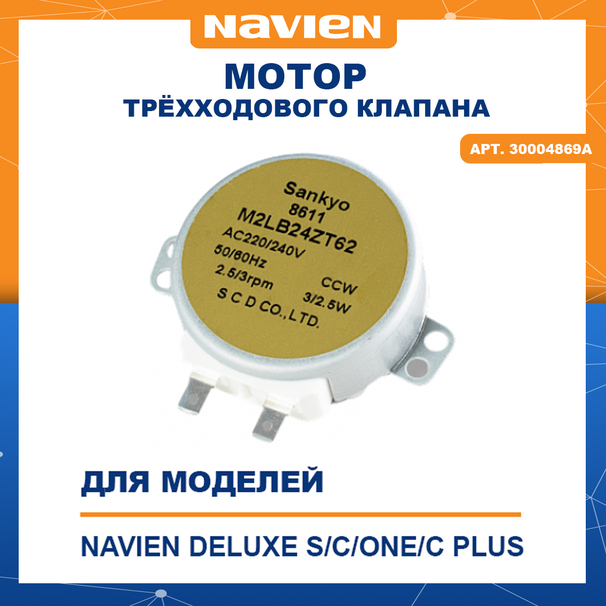 Мотор трехходового клапана для настенных отопительных газовых котлов NAVIEN DELUXE 30004869A
