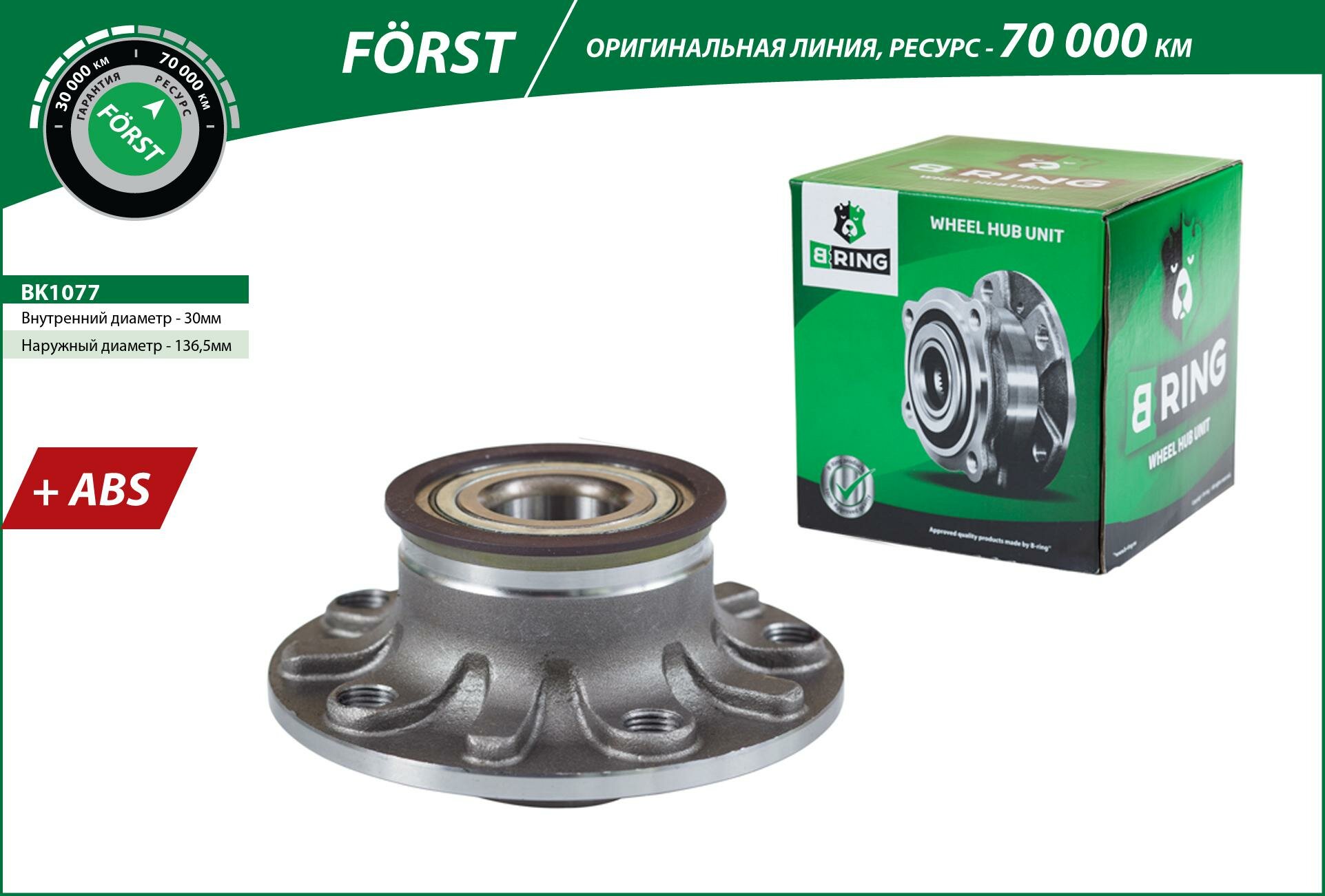 Ступица задняя для Skoda Octavia A7, VW Golf, Audi A3, с подшипником, B-RING BK1077