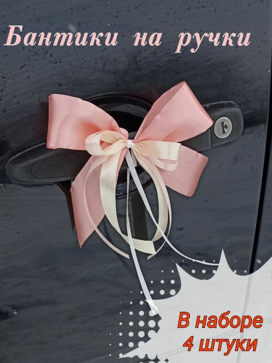 Банты на ручки "Классика" для свадебного автомобиля - 4шт.