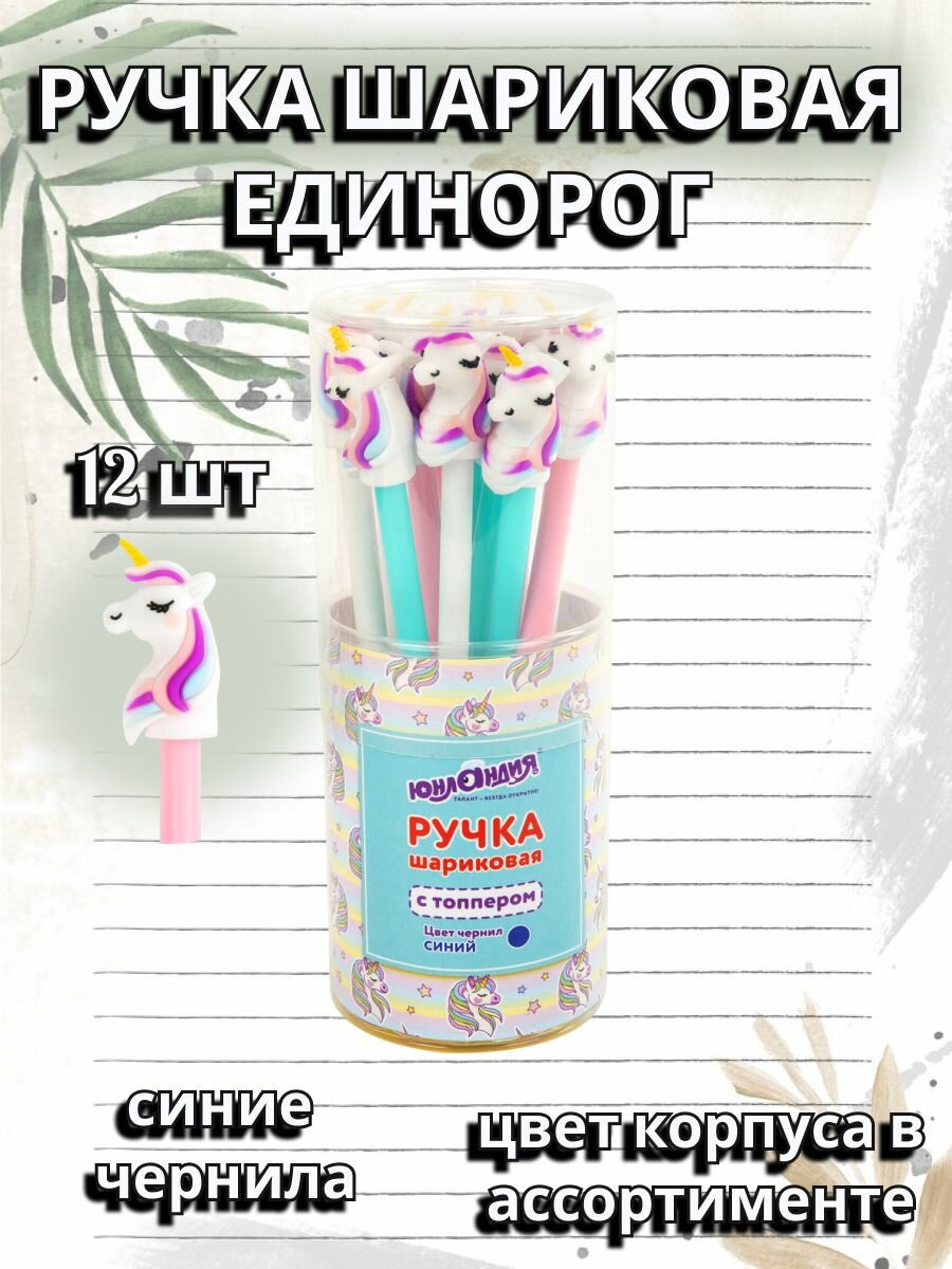 Ручка Юнландия "Единорожка", шариковая, с топпером, синие чернила, линия письма 0,35 мм, 12 штук