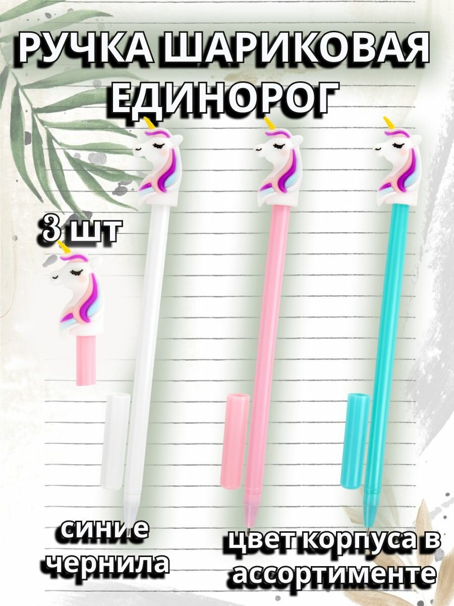 Ручка Юнландия "Единорожка", шариковая, с топпером, синие чернила, линия письма 0,35 мм, 3 штуки