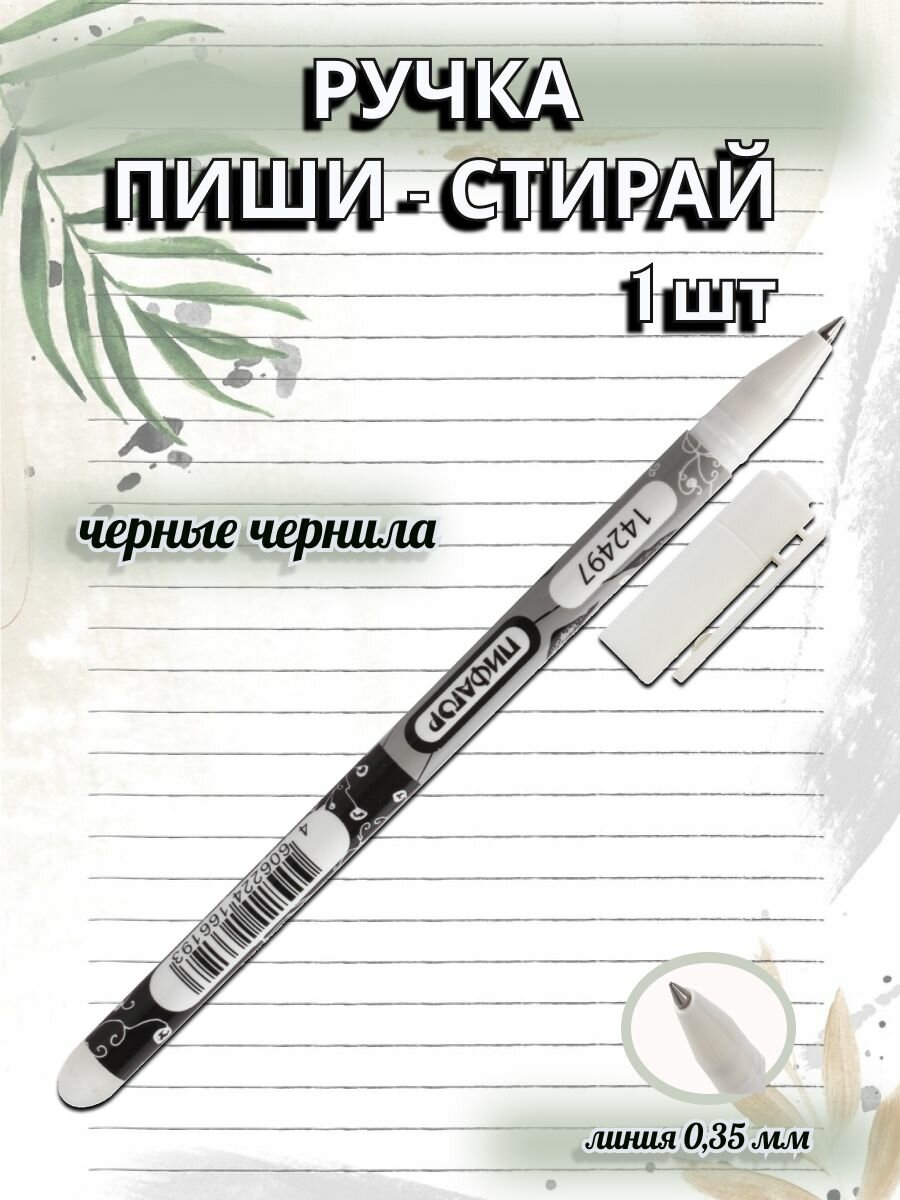 Ручка Пифагор "Пиши-Стирай", гелевая, стираемая, черные чернила, линия письма 0,35 мм, 1 штука