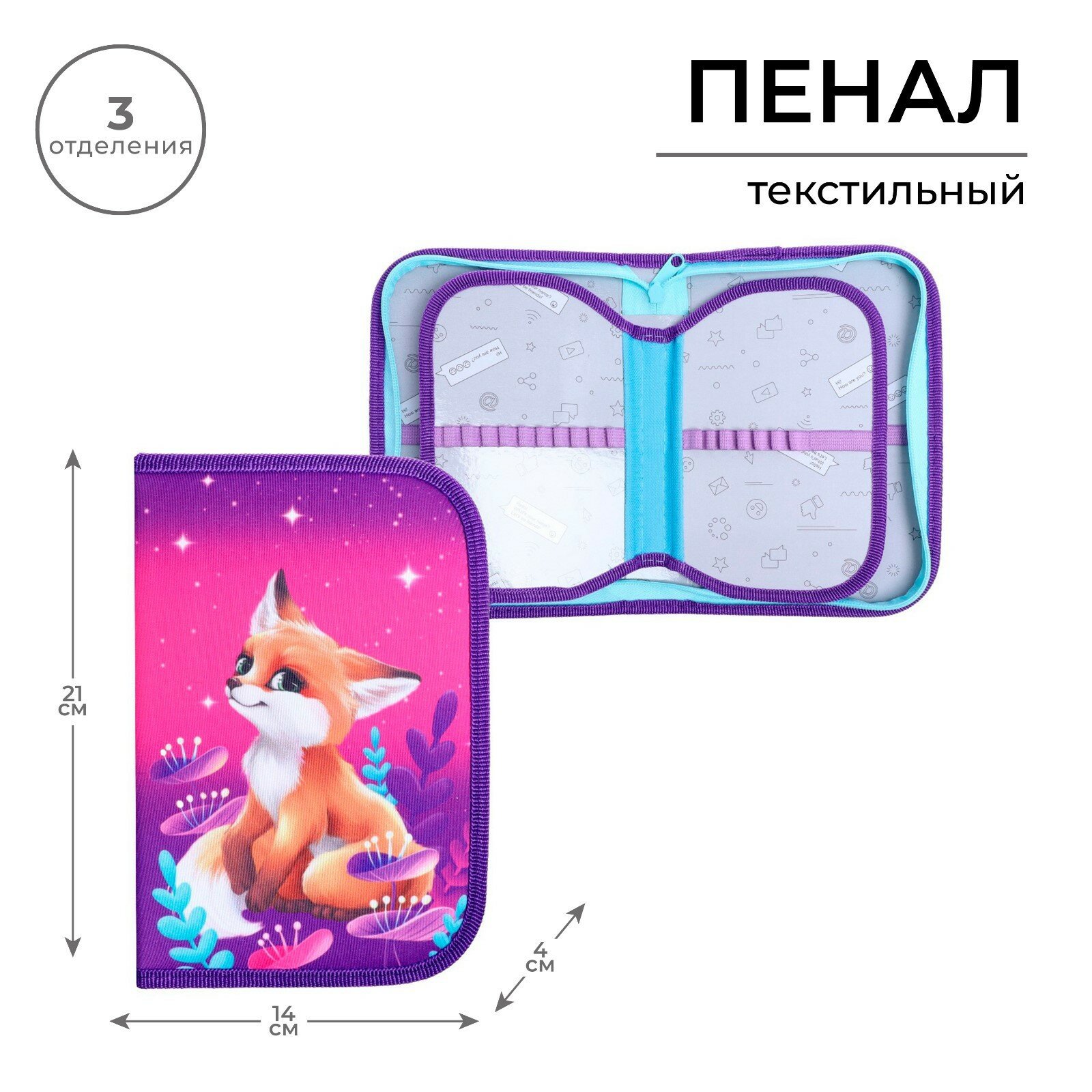 Пенал 3 отделения, вкладка 14*21*4 см тканевый CALLIGRATA TOP Block Лисичка