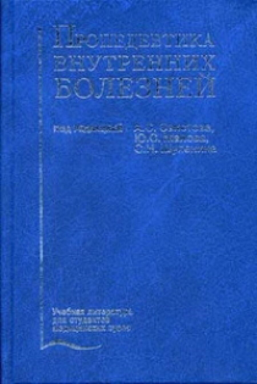Пропедевтика внутренних болезней