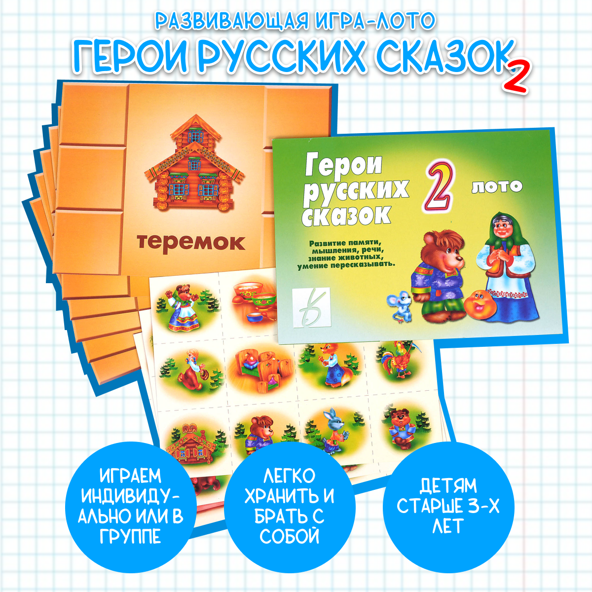 Развивающая игра "Герой русских сказок-2"