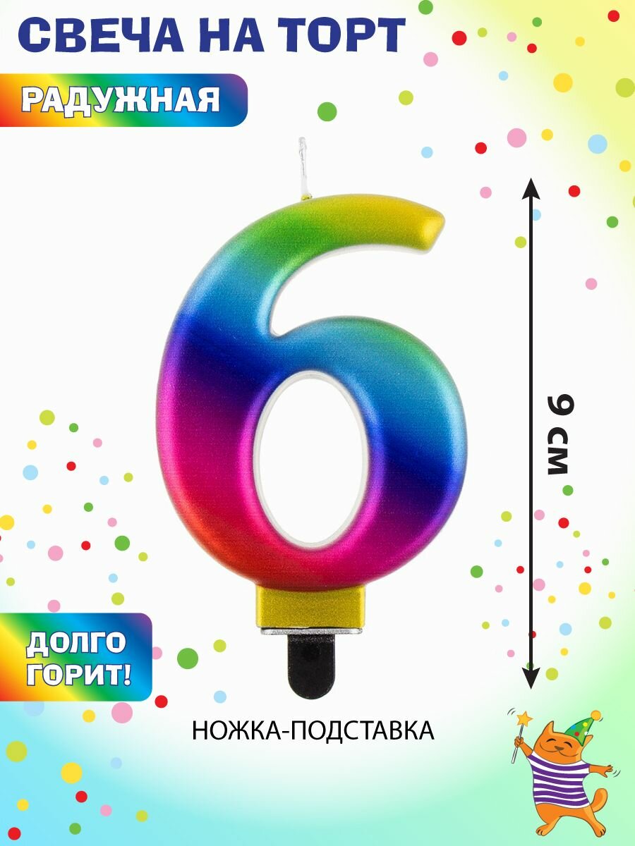 Свеча для торта цифра 6 "Веселый хоровод" / Свечка на торт 9 см