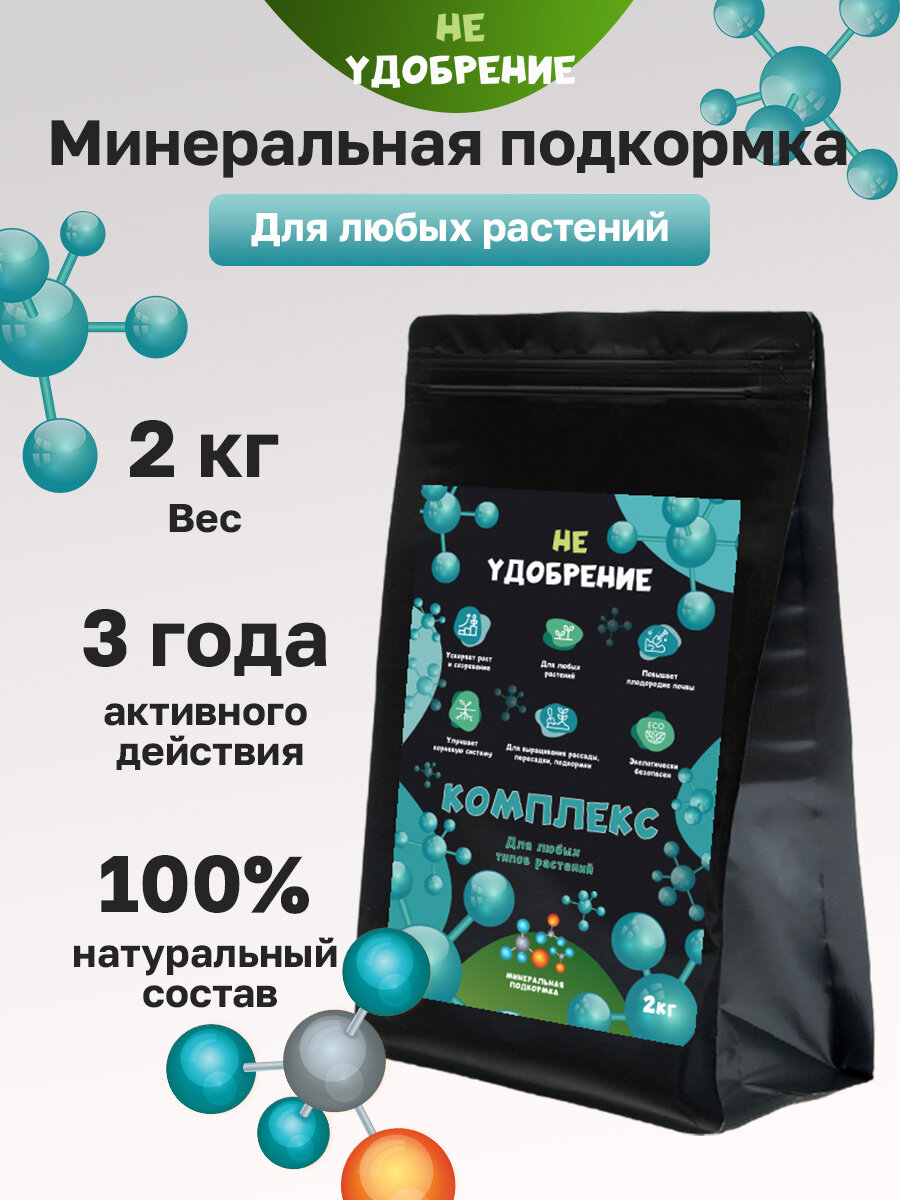Минеральная подкормка НЕ удобрение комплекс 2 кг. вулканический цеолит