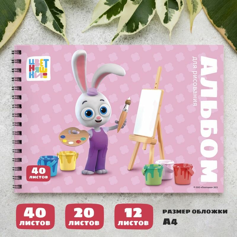 Альбом для рисования Цветняшки - 04