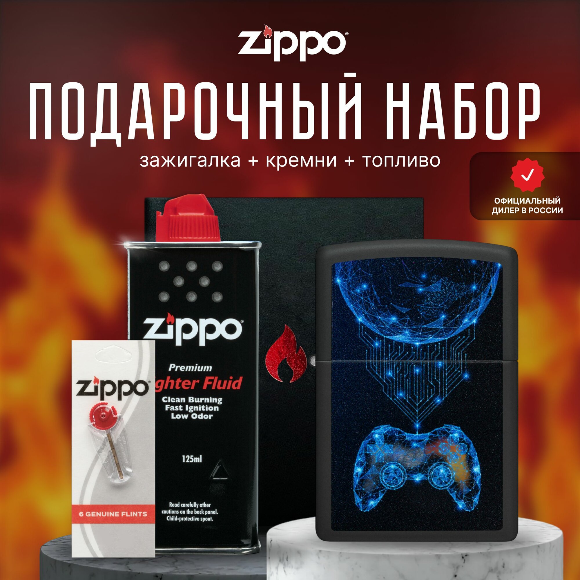Зажигалка ZIPPO Подарочный набор ( Зажигалка бензиновая Zippo 48912 Gaming Design + Кремни + Топливо 125 мл )