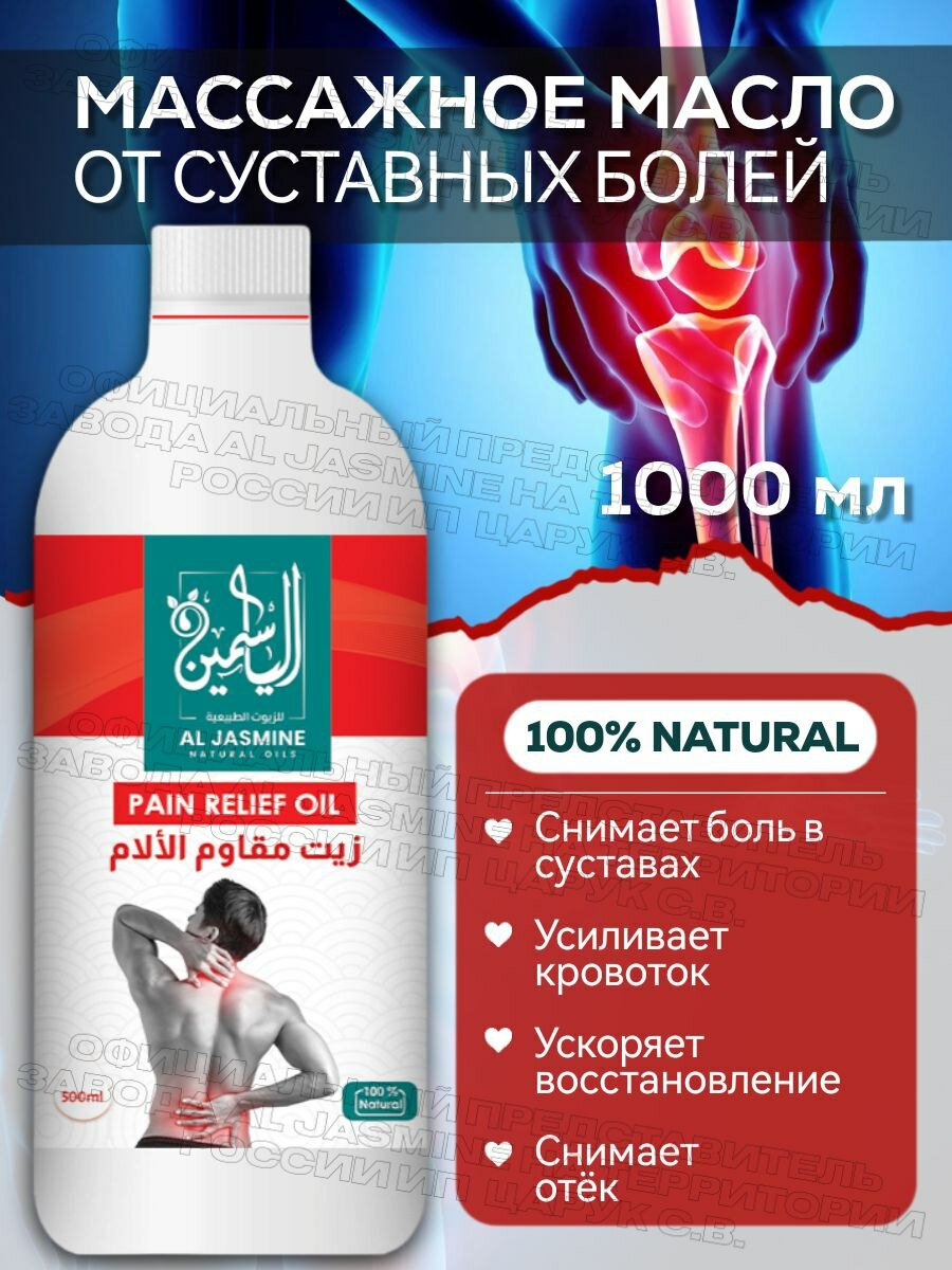 Массажное масло от суставных болей от ревматизма 1000 мл