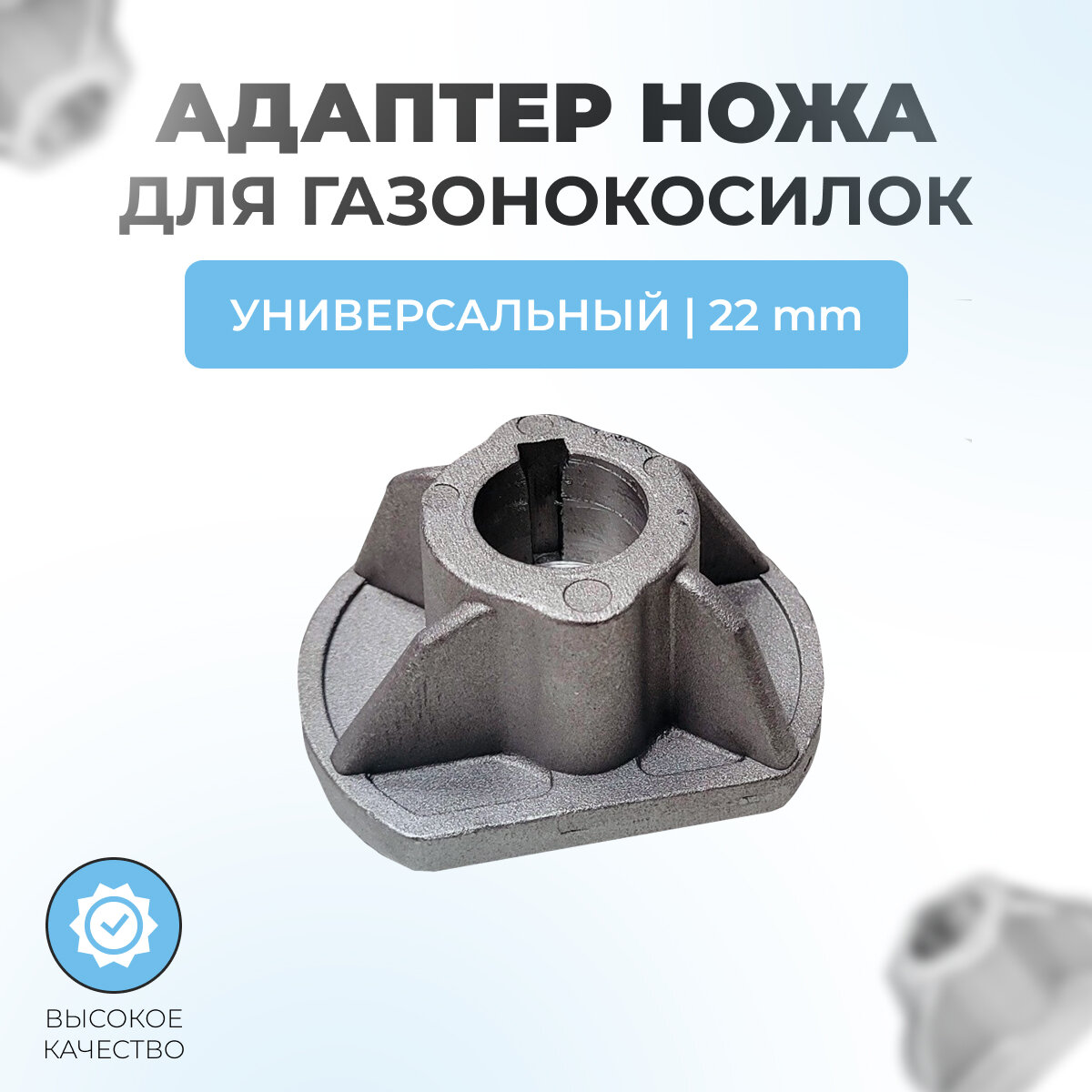 Адаптер ножа для газонокосилок STIGA низкий (универсальный, 22мм)