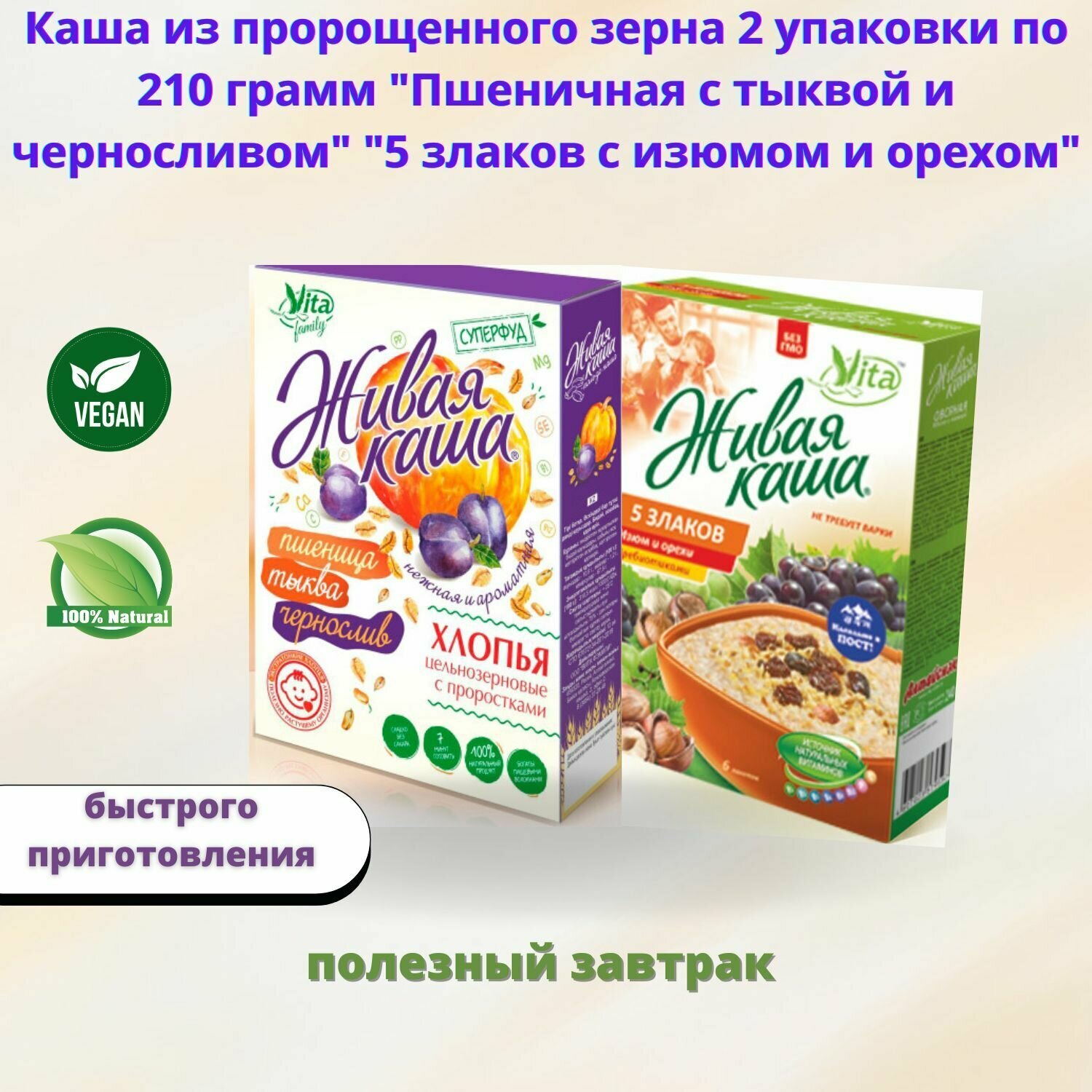 Каша из пророщенного зерна 2 упаковки о 210 грамм "Пшеничная с тыквой и черносливом" 5 злаков с изюмом и орехом"