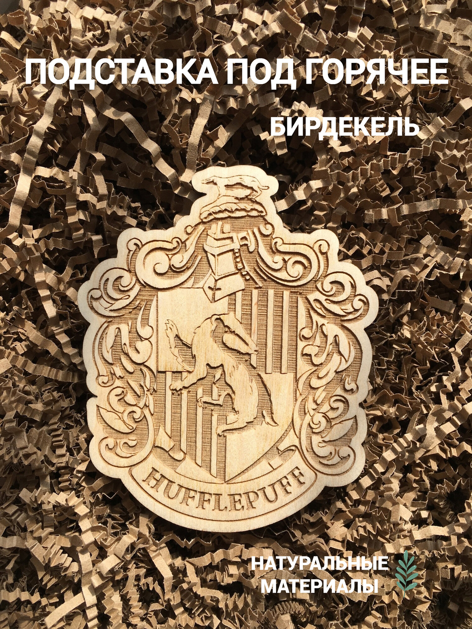 Подставка под кружку (бирдекель) Гарри Поттер Пуффендуй светлый / Harry Potter / Hufflepuff