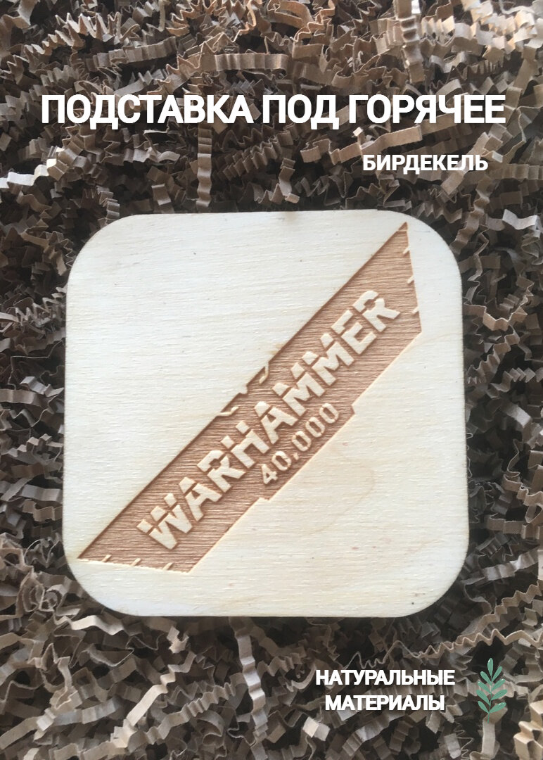 Подставка под кружку (бирдекель) Вархаммер 3 светлый / Warhammer