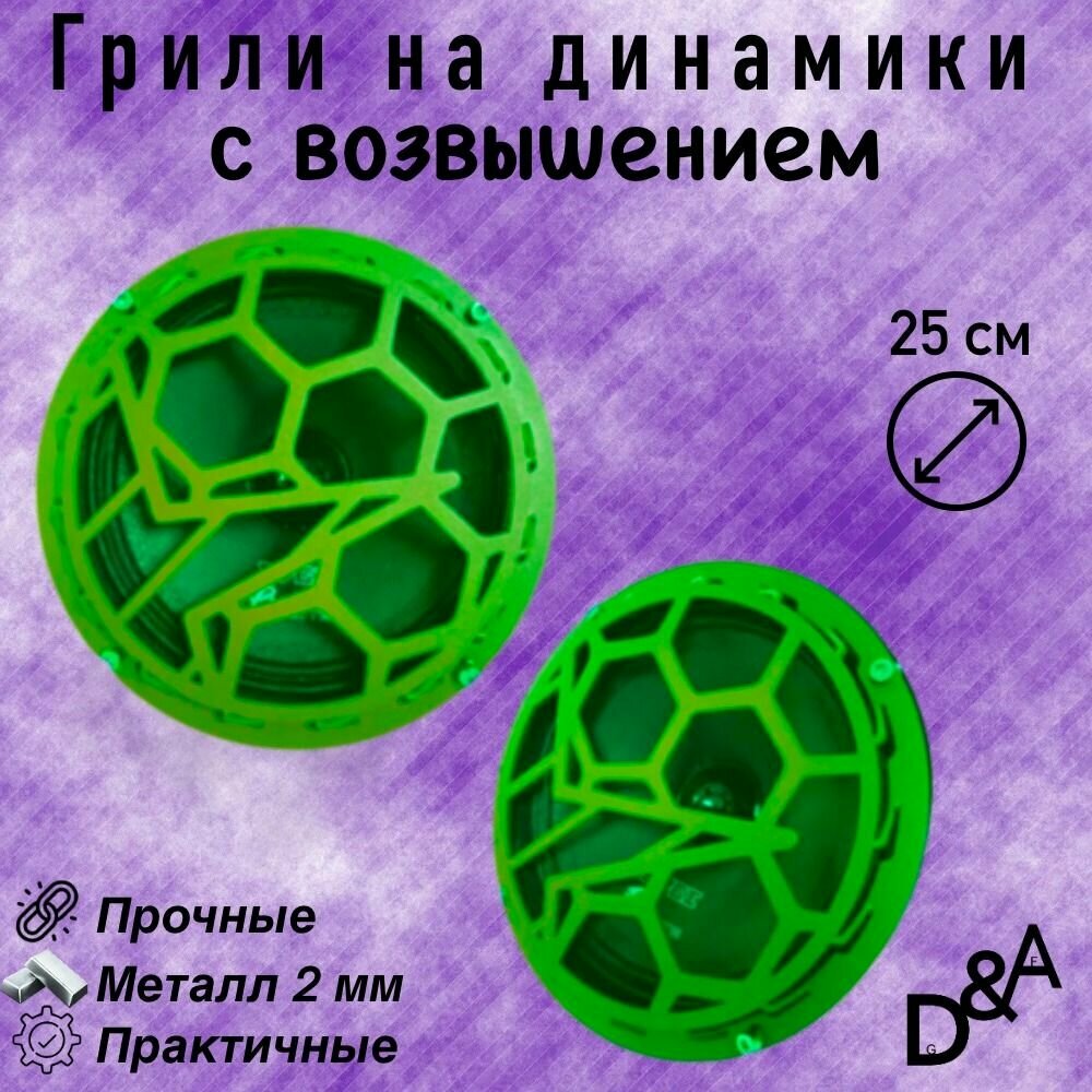 Грили для динамиков "Звезда в сетке СВ" 25 см